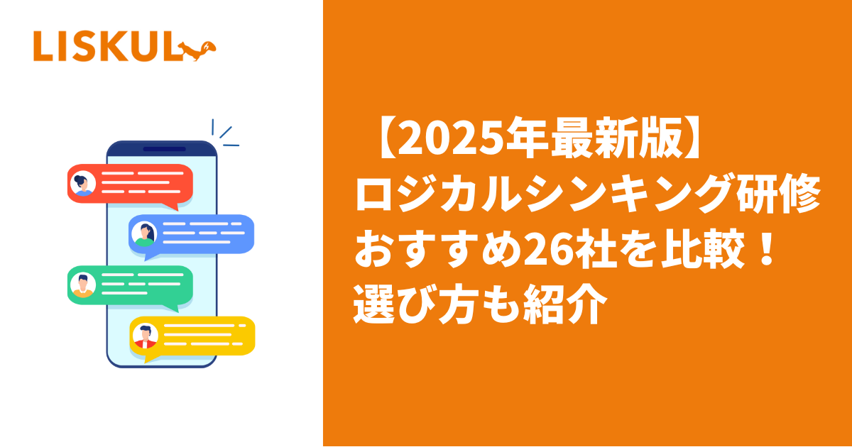 【2025年最新版】ロジカルシンキング研修おすすめ26社を比較！選び方も紹介 | LISKUL