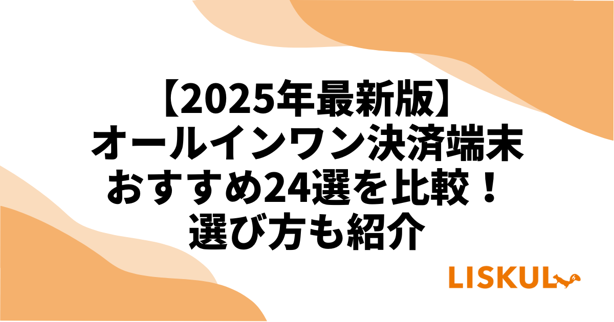 【2025年最新版】オールインワン決済端末おすすめ24選を比較！選び方も紹介 | LISKUL