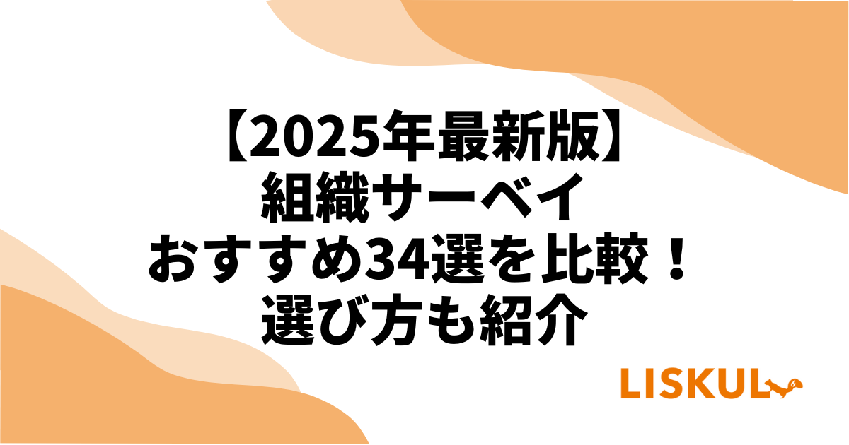 【2025年最新版】組織サーベイおすすめ34選を比較！選び方も紹介 | LISKUL