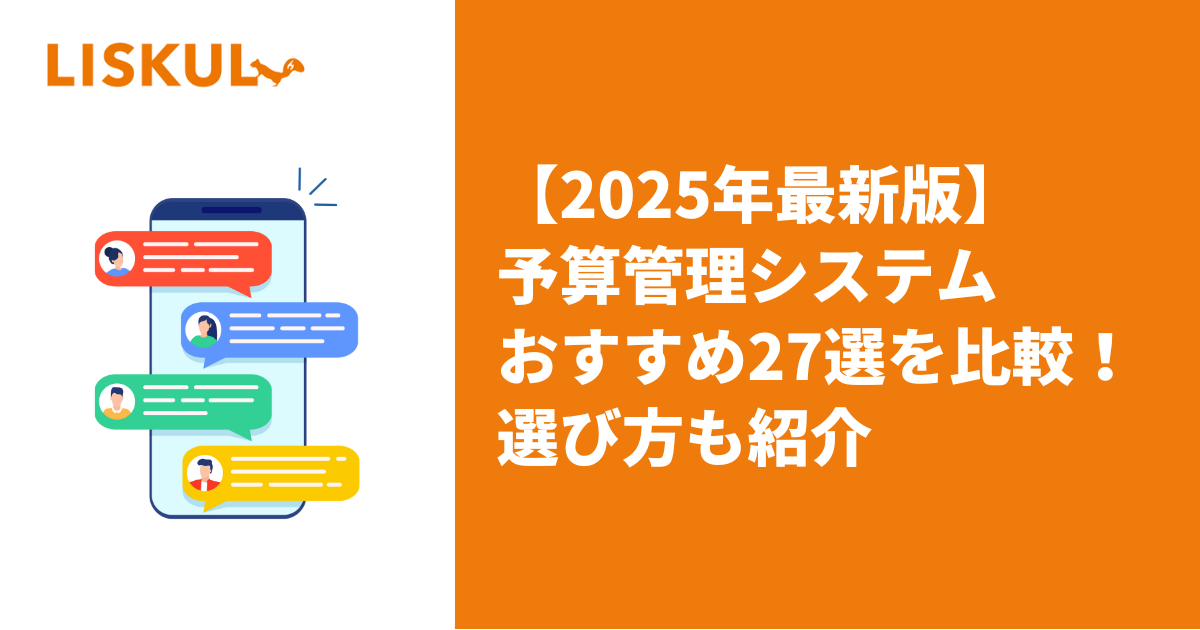【2025年最新版】予算管理システムおすすめ27選を比較！選び方も紹介 | LISKUL