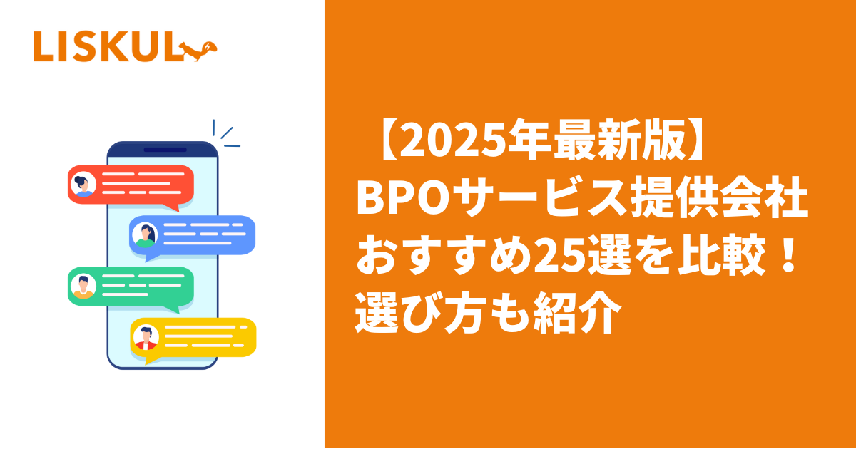 【2025年最新版】BPOサービス提供会社おすすめ25選を比較！選び方も紹介 | LISKUL