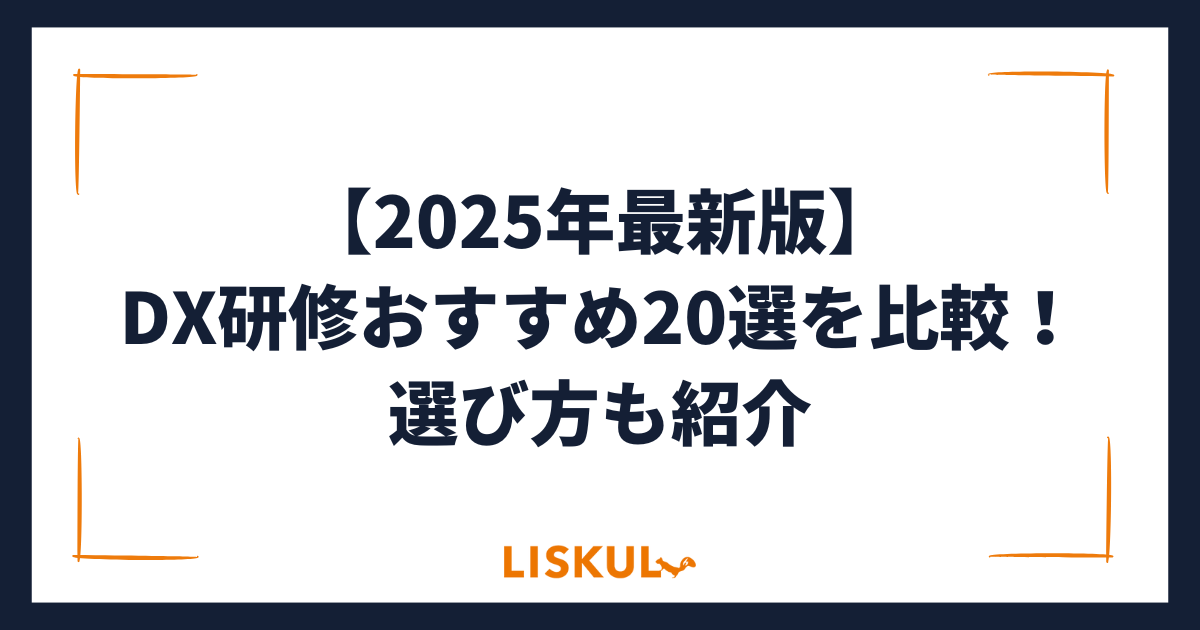 【2025年最新版】DX研修おすすめ20選を比較！選び方も紹介 | LISKUL