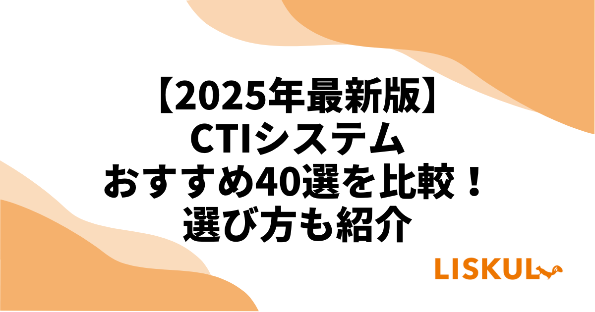 【2025年最新版】CTIシステムおすすめ40選を比較！選び方も紹介 | LISKUL