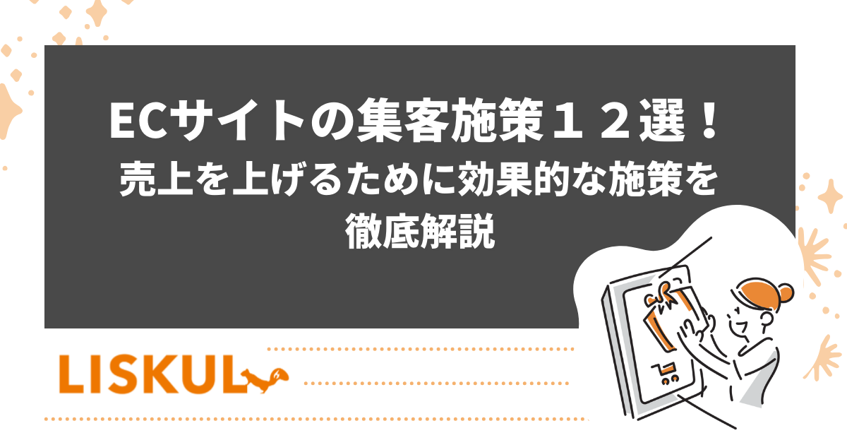 ECサイトの集客施策12選！売上を上げるために効果的な施策を徹底解説 | LISKUL