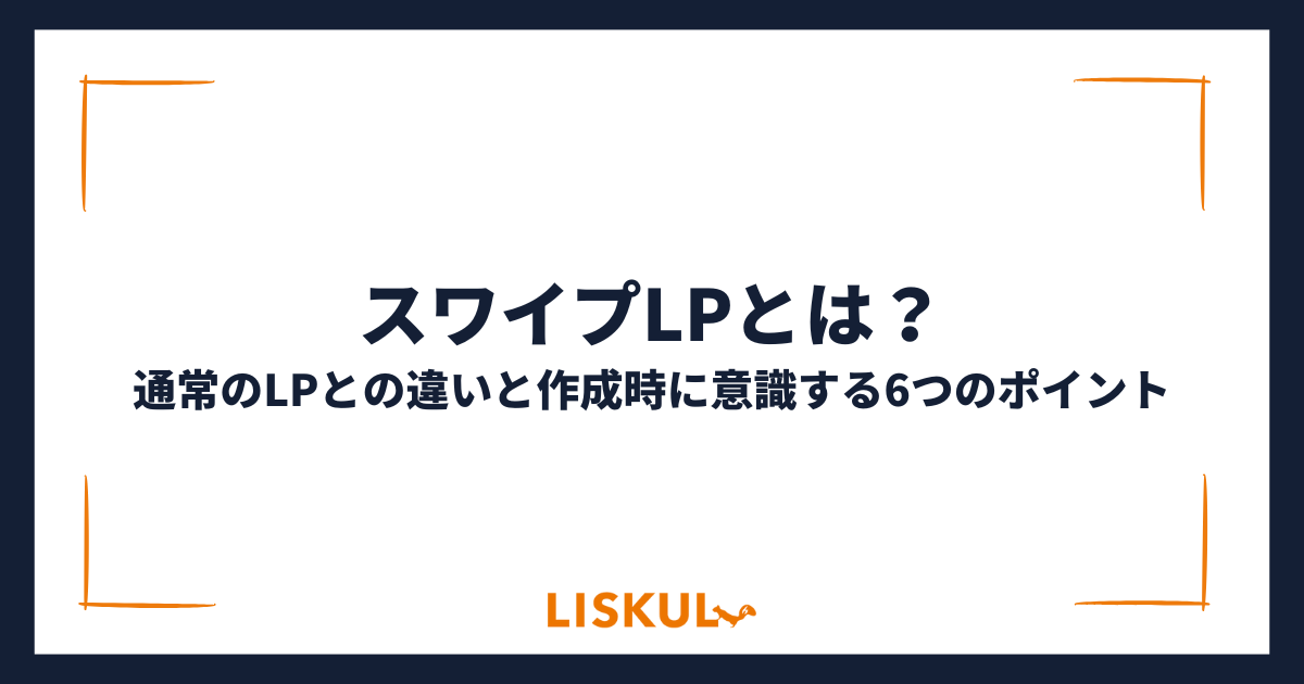 スワイプLPとは？通常のLPとの違いと作成時に意識する6つのポイント | LISKUL