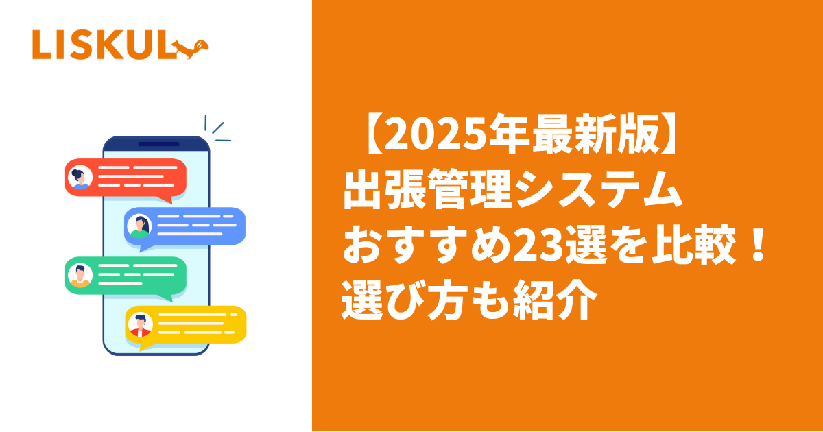 【2025年最新版】出張管理システムおすすめ23選を比較！選び方も紹介 | LISKUL
