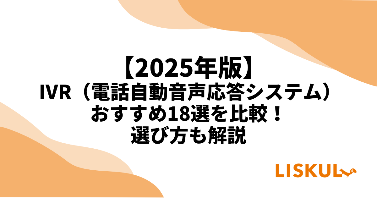 【2025年版】IVR（電話自動音声応答システム）おすすめ18選を比較！選び方も解説 | LISKUL