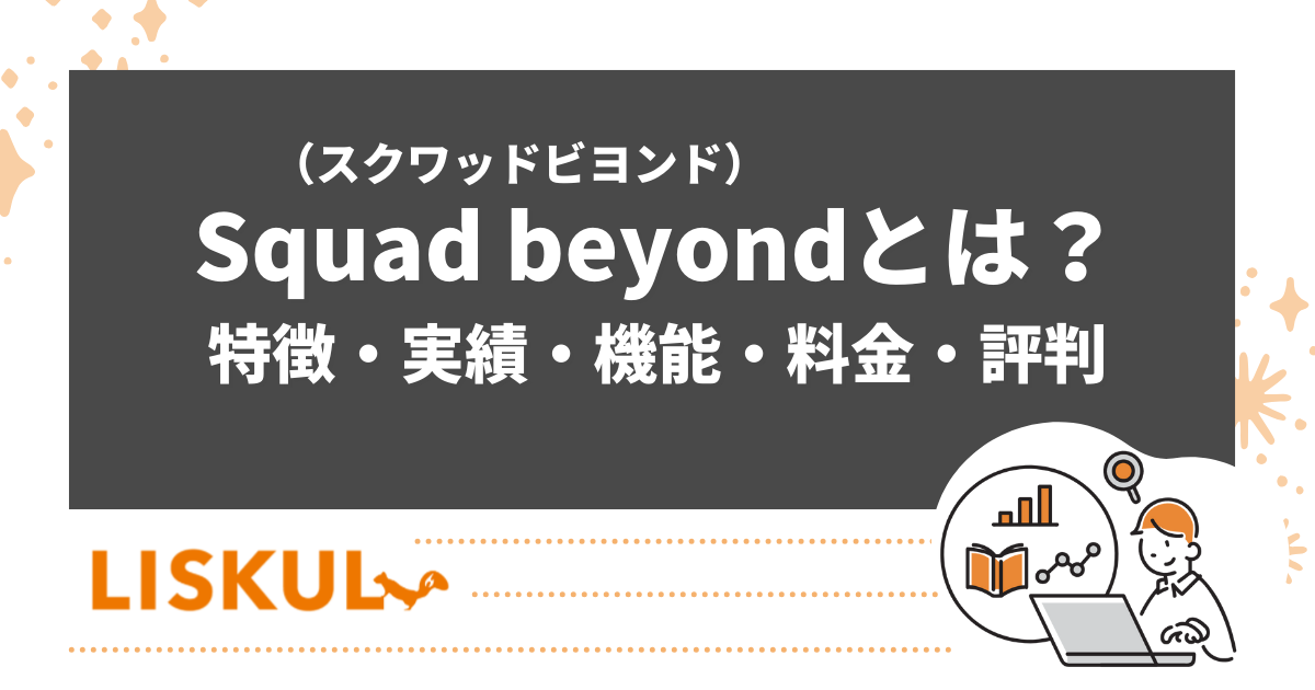Squad beyond（スクワッドビヨンド）とは？特徴・実績・機能・料金・評判 | LISKUL
