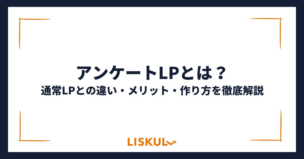 アンケートLPとは？通常LPとの違い・メリット・作り方を徹底解説 | LISKUL