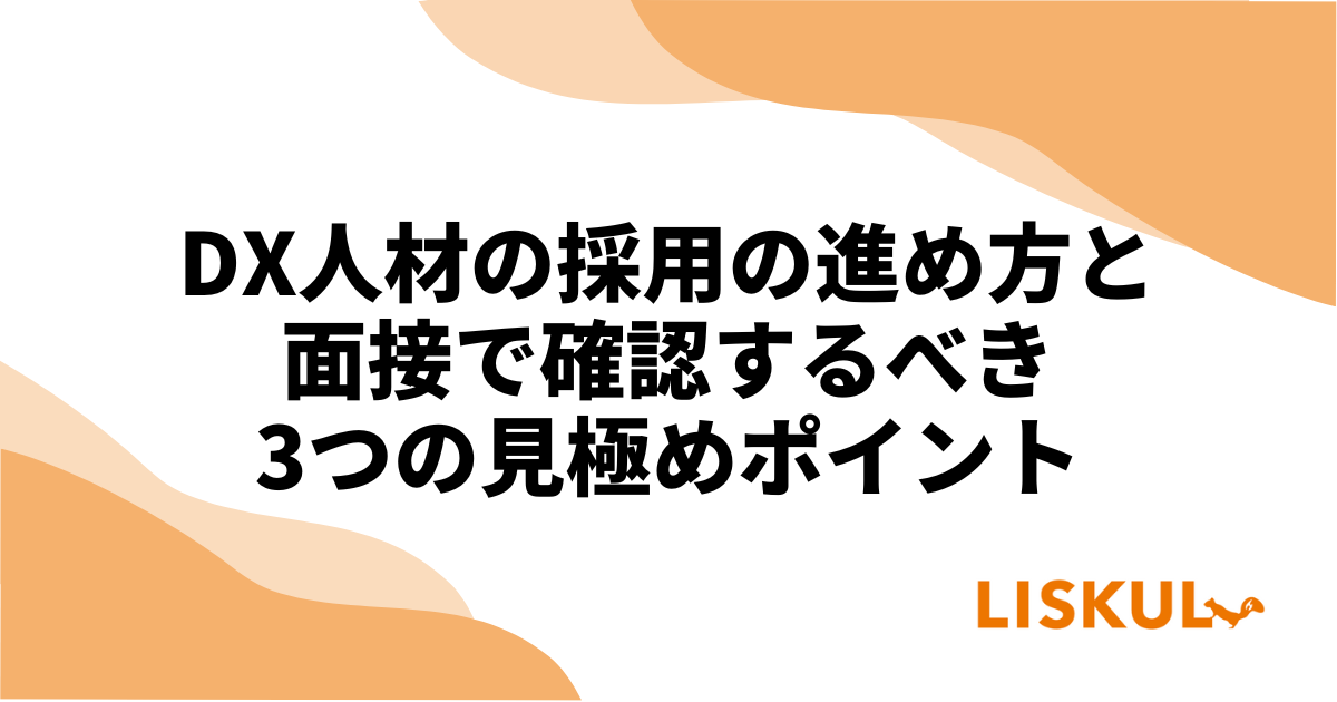 DX人材の採用の進め方と面接で確認するべき3つの見極めポイント | LISKUL