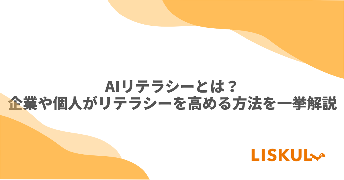 AIリテラシーとは？企業や個人がリテラシーを高める方法を一挙解説 | LISKUL