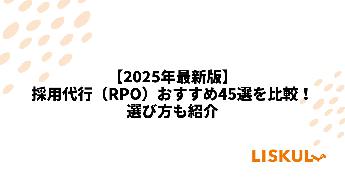 【2025年最新版】採用代行（RPO）おすすめ45選を比較！選び方も紹介 | LISKUL
