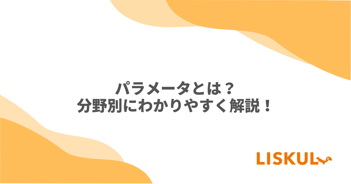 パラメータとは？分野別にわかりやすく解説！ | LISKUL