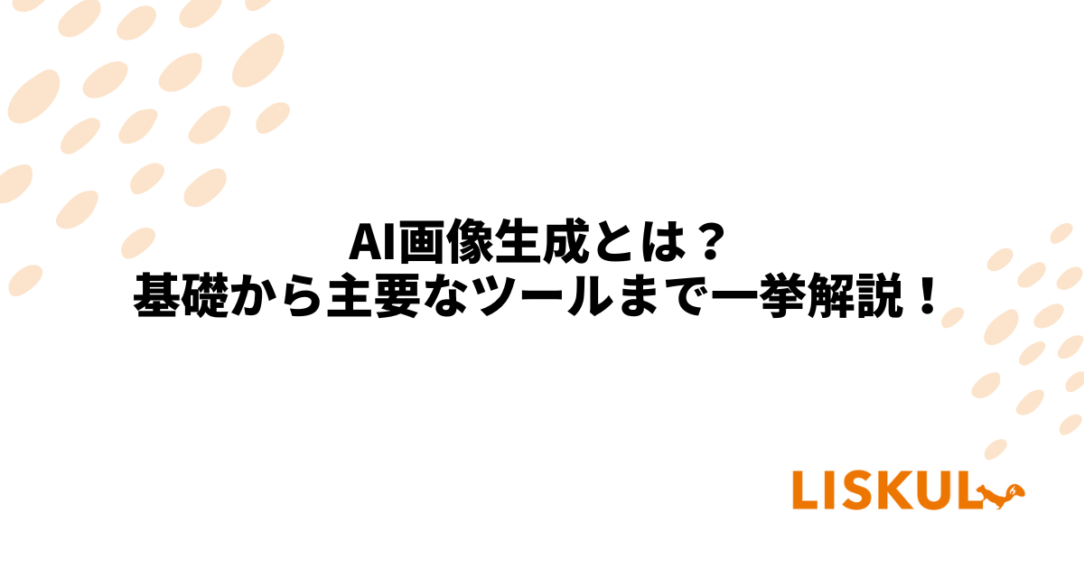 AI画像生成とは？基礎から主要なツールまで一挙解説！ | LISKUL