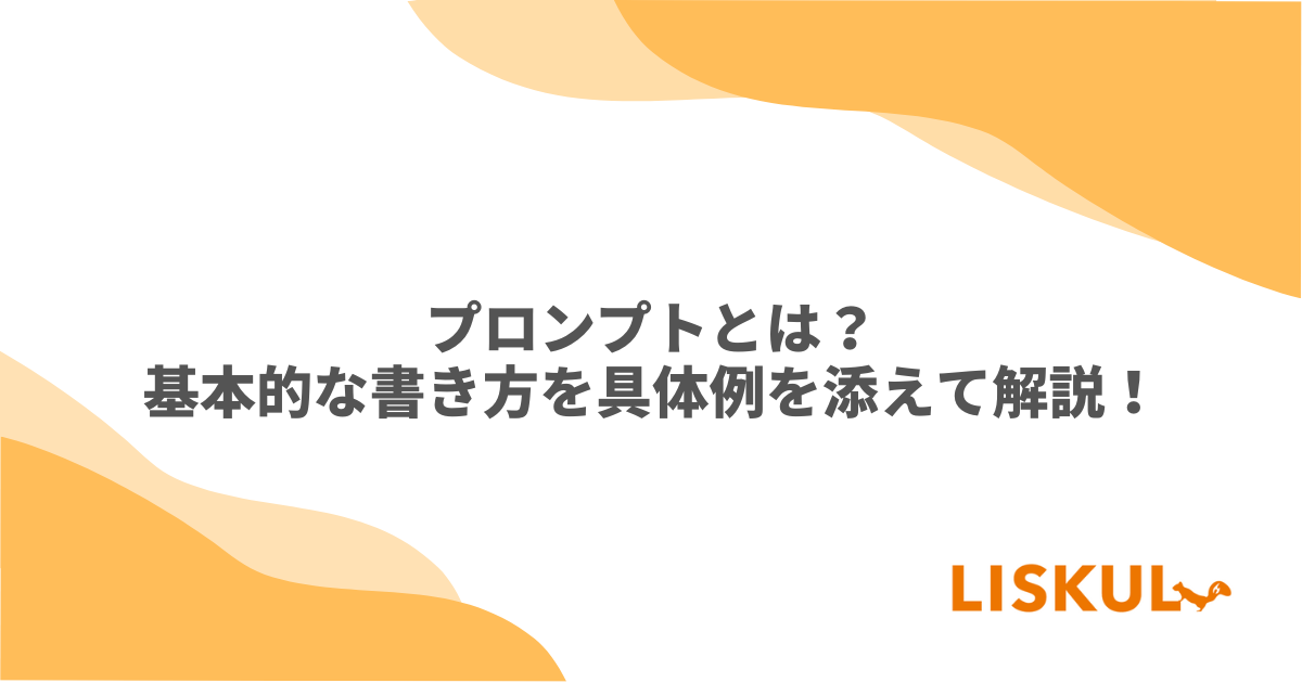 プロンプトとは？基本的な書き方を具体例を添えて解説！ | LISKUL