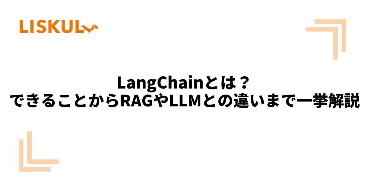 LangChainとは？できることからRAGやLLMとの違いまで一挙解説 | LISKUL