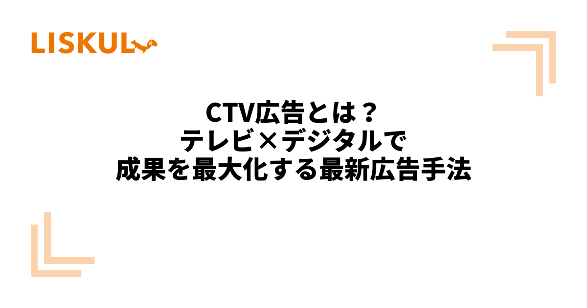 CTV広告とは？テレビ×デジタルで成果を最大化する最新広告手法 | LISKUL