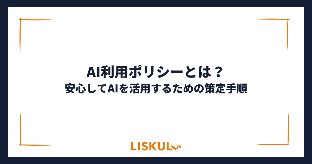 AI利用ポリシーとは？安心してAIを活用するための策定手順 | LISKUL