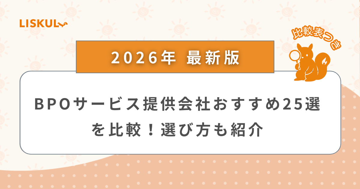 【2026年版/比較表つき】BPOサービス提供会社おすすめ25選を比較！選び方も紹介 | LISKUL